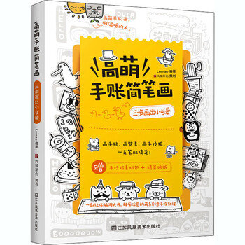 高萌手账简笔画 三步画出小可爱