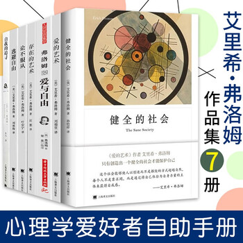 艾里希 弗洛姆 (套装7册） 爱的艺术 爱与自由 自我的追寻 存在的艺术等 精神分析社会学 预售