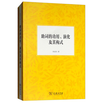 助词的功用、演化及其构式