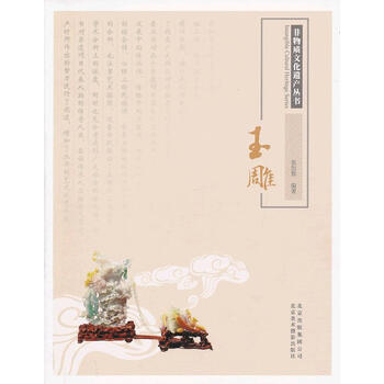 非物质文化遗产丛书-玉雕