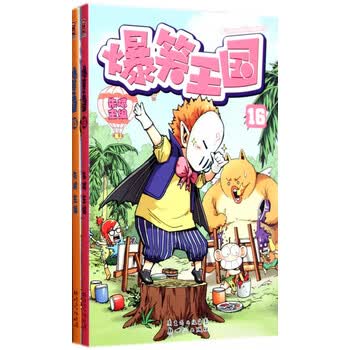 爆笑王国(15-16共2册)