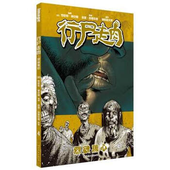 烈欲熏心-行尸走肉