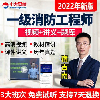2022中大网校一级消防工程师网课课件注册宿吉南教材精讲网络课程 教材精讲班(精讲视频+讲义+高频题库) 一级全科(3科)