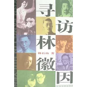 寻访林徽因 韩石山