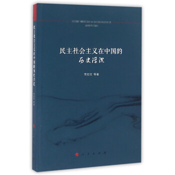 民主社会主义在中国的历史浮沉