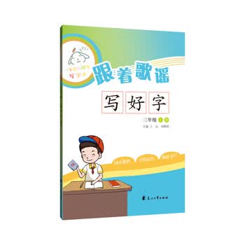 跟着歌谣写好字（三年级上册）