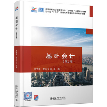 基础会计（第3版）