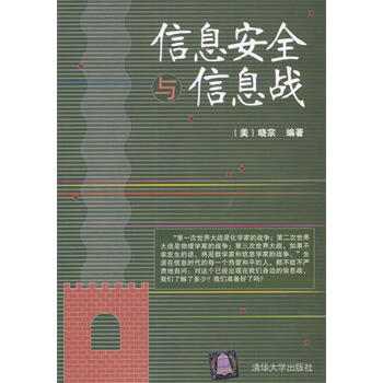 信息安全与信息战【正版图书，放心下单】
