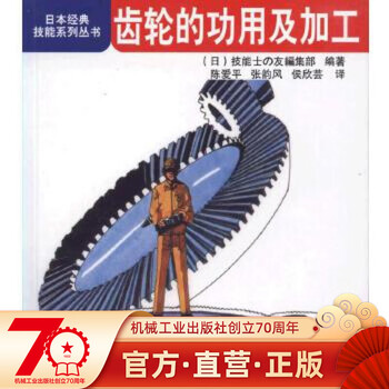 齿轮的功用及加工 陈爱平 张韵风 侯欣芸 日本经典技能系列丛书