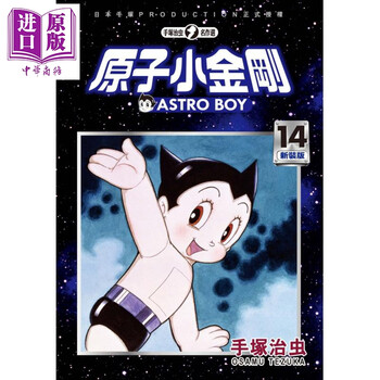 漫画 原子小金刚 新装版 14 手冢治虫 台版漫画 东贩