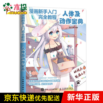 漫画新手入门完全教程 人体及动作宝典