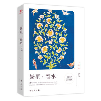 繁星·春水  冰心大师经典双封全彩珍藏  遇见名家经典