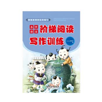 阶梯阅读写作训练 一年级 1年级