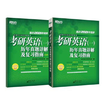   新东方 考研英语历年真题详解及复习指南 新东方国内大学项目事业部 群言出版社 97875