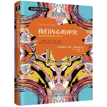 {正版新书}我们内心的冲突9787568264976