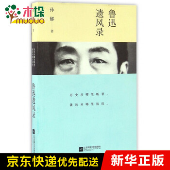 鲁迅遗风录