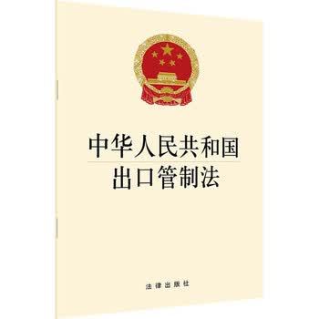 中华人民共和国出口管制法