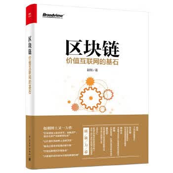 区块链:价值互联网的基石 赵刚 电子工业出版社