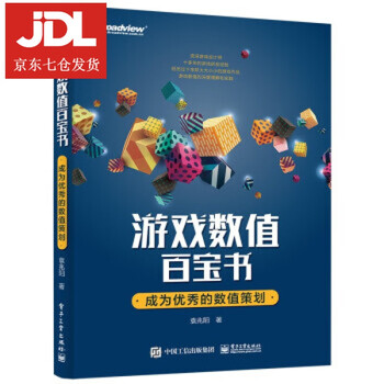 游戏数值百宝书：成为优秀的数值策划 袁兆阳 著 9787121417535