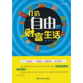 打造自由的财富生活 张明 经济 9787514132878