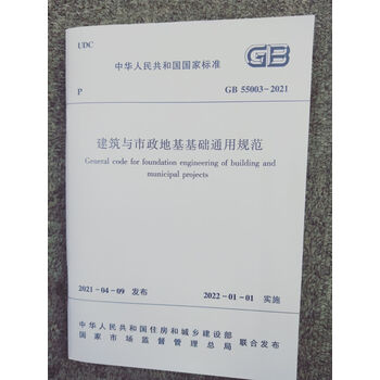 全文强制性国家标准 GB 55003-2021 建筑与市政地基基础通用规范
