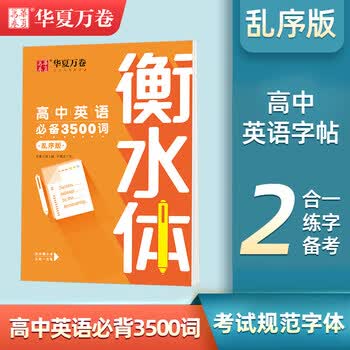 华夏万卷衡水体英语字帖初中生高中七年级八年级九年级上册下册人教版高一高二高三课本同步英文单词练字帖衡 高中3500词乱序版