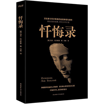 黑金系列：忏悔录俄国作家列夫·托尔斯泰