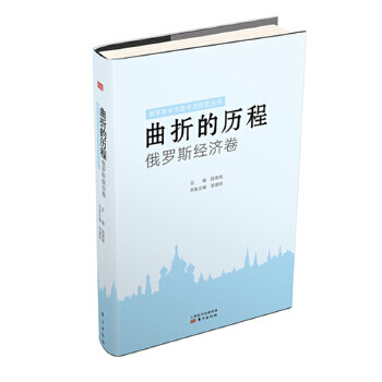 曲折的历程:俄罗斯经济卷 陆南泉 东方出版社