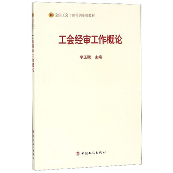 工会经审工作概论(全国工会干部培训基础教材)