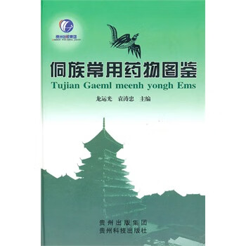 侗族常用药物图鉴 龙运光,袁涛忠 贵州科技出版社 9787806627587