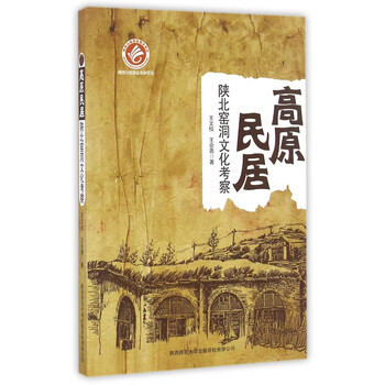 高原民居(陕北窑洞文化考察)