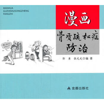 漫画骨质疏松症:: 郭勇 健身与* 9787518612840