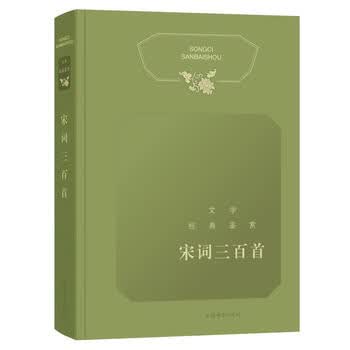 新书--文学经典鉴赏:宋词三百首(精装) 上海辞书出版社文学鉴赏辞典编纂中心 编