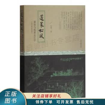 蓬莱松风：黄易与乾嘉金石学武林访碑录 朱琪