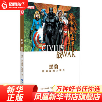 黑豹漫威漫画大事件-内战 漫威 动漫 欧美动漫 凤凰新华书店旗舰店