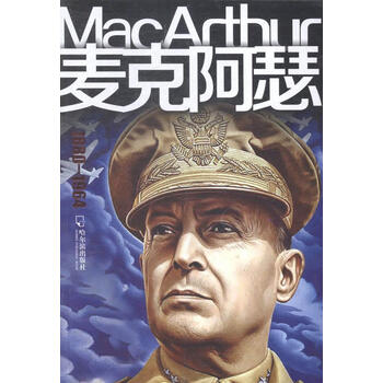 1880-1964-麦克阿瑟 马晓奕 传记 9787548419174