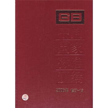 中国国家标准汇编 2006年修订-19