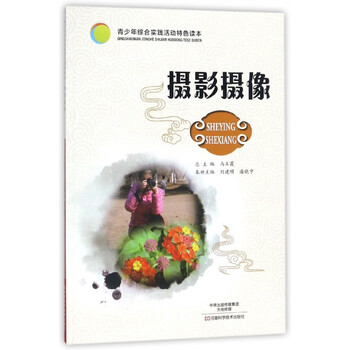 摄影摄像/青少年综合实践活动特色读本