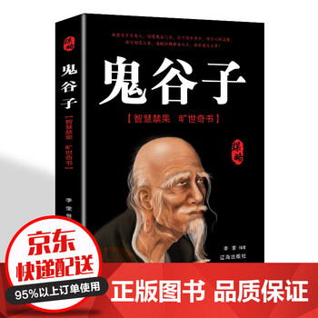 鬼谷子 中国谋略奇书国学精髓鬼谷子单本教你识人之术为人处世智慧经典哲学兵法谋略畅销书