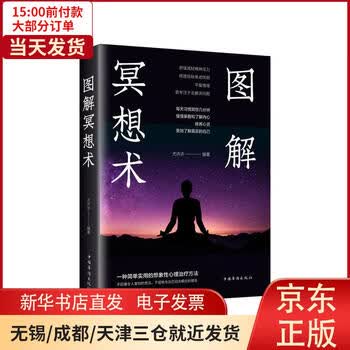【新华书店】图解冥想术 全新正版