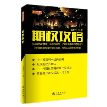 期权攻略 黄栢中 金融与投资 9787502846091