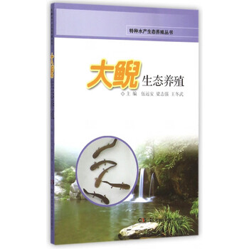 大鲵生态养殖/特种水产生态养殖丛书
