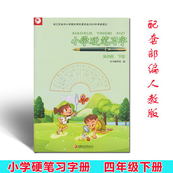 江苏版四年级下册语文硬笔字册 2020春部编人教版小学4年级下册