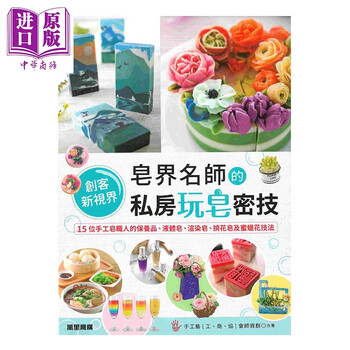 皂界的私房玩皂密技 港台原版 手工艺（工、商、协）会师资群 香港万里机构