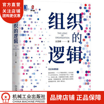 正版 组织的逻辑丛龙峰8077106