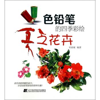 色铅笔的四季彩绘(夏之花卉)
