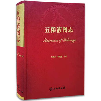 正版 五粮液图志 杨振东李明强\/主编 精装 2021年一版 文物出版社正版