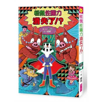 现货台版 怪杰佐罗力54 怪杰佐罗力消失了 人气插画绘本儿童