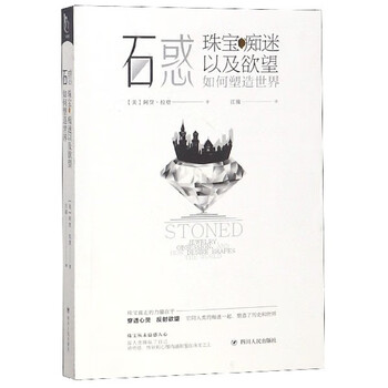 石惑(珠宝痴迷以及欲望如何塑造世界)