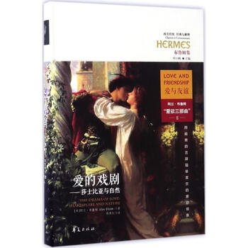爱的戏剧：莎士比亚与自然 [The Drama of Love:Shakespeare and Nature]